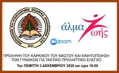 Διαδικτυακή παρουσίαση με θέμα “ΠΡΟΛΗΨΗ ΤΟΥ ΚΑΡΚΙΝΟΥ ΤΟΥ ΜΑΣΤΟΥ ΚΑΙ ...