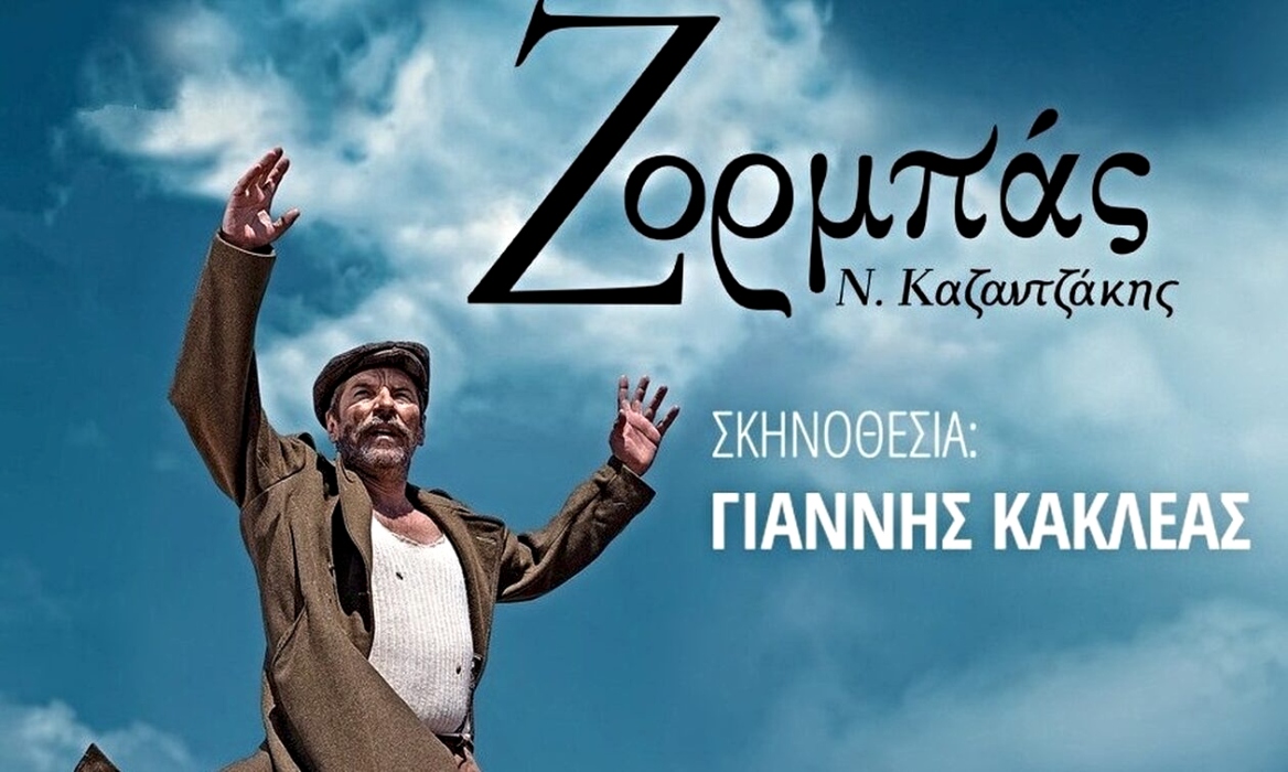 Ο ΦΥΣΙΟΛΑΤΡΗΣ προσφέρει στα μέλη του την παράσταση ΑΛΕΞΗΣ ΖΟΡΜΠΑΣ του ...