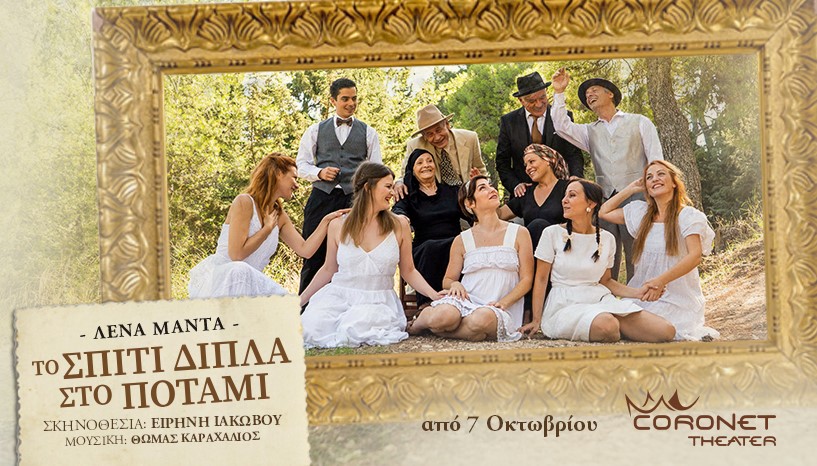 ΤΟ ΣΠΙΤΙ ΔΙΠΛΑ ΣΤΟ ΠΟΤΑΜΙ | ΦΥΣΙΟΛΑΤΡΗΣ