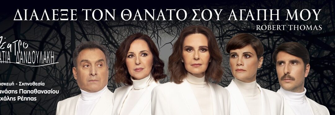 ΔΙΑΛΕΞΕ ΤΟΝ ΘΑΝΑΤΟ ΣΟΥ ΑΓΑΠΗ ΜΟΥ ΤΟΥ ROBERT THOMAS | ΦΥΣΙΟΛΑΤΡΗΣ
