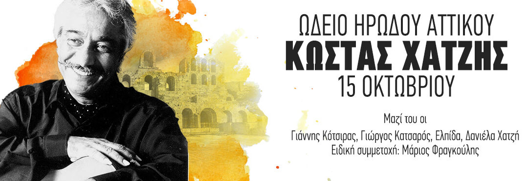 ΤΟ ΗΡΩΔΕΙΟ ΤΟΥ ΚΩΣΤΑ ΧΑΤΖΗ | ΦΥΣΙΟΛΑΤΡΗΣ